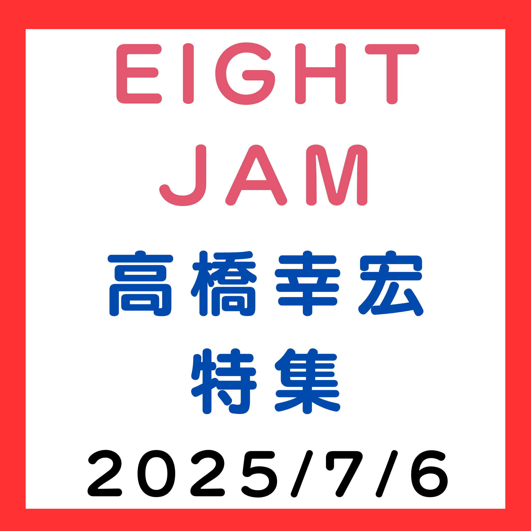 EIGHT-JAM 2025年7月6日 高橋幸宏特集!!（本間昭光、木村カエラ、川上つよし、ゴンドウトモヒコ） - NASA BLOG